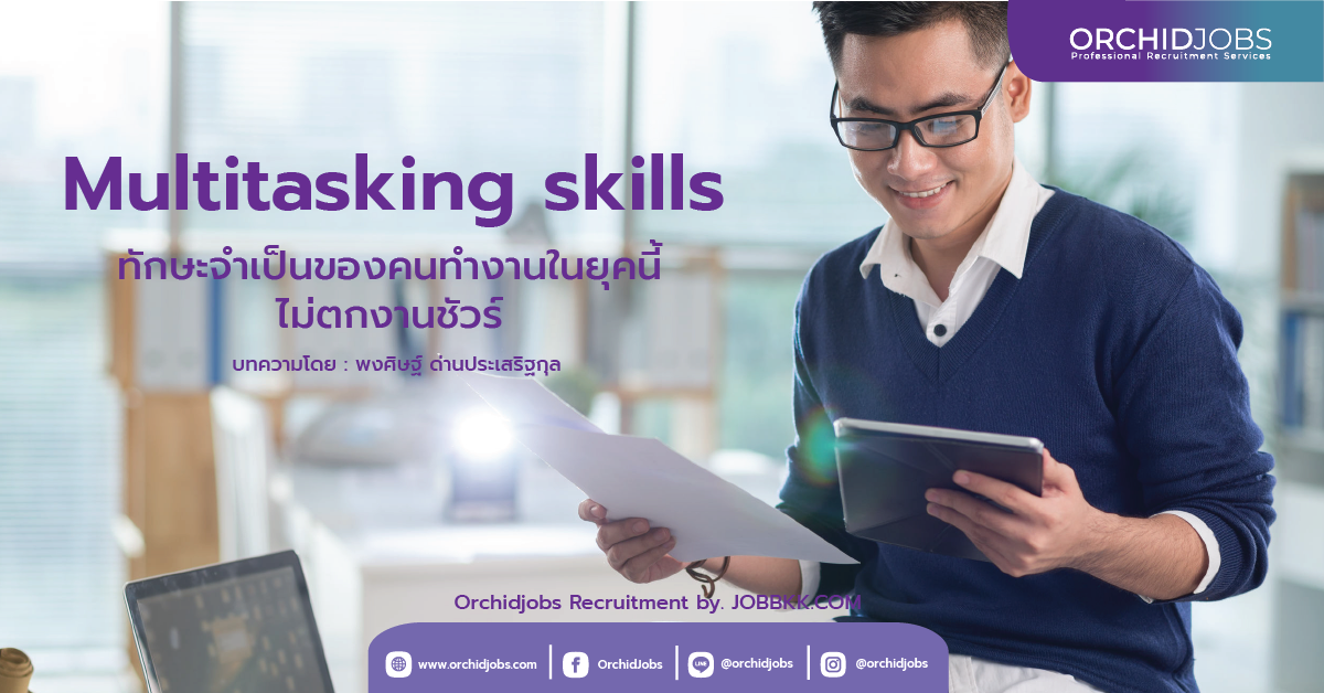 Multitasking skills ทักษะจำเป็นของคนทำงานในยุคนี้ ไม่ตกงานชัวร์ ...