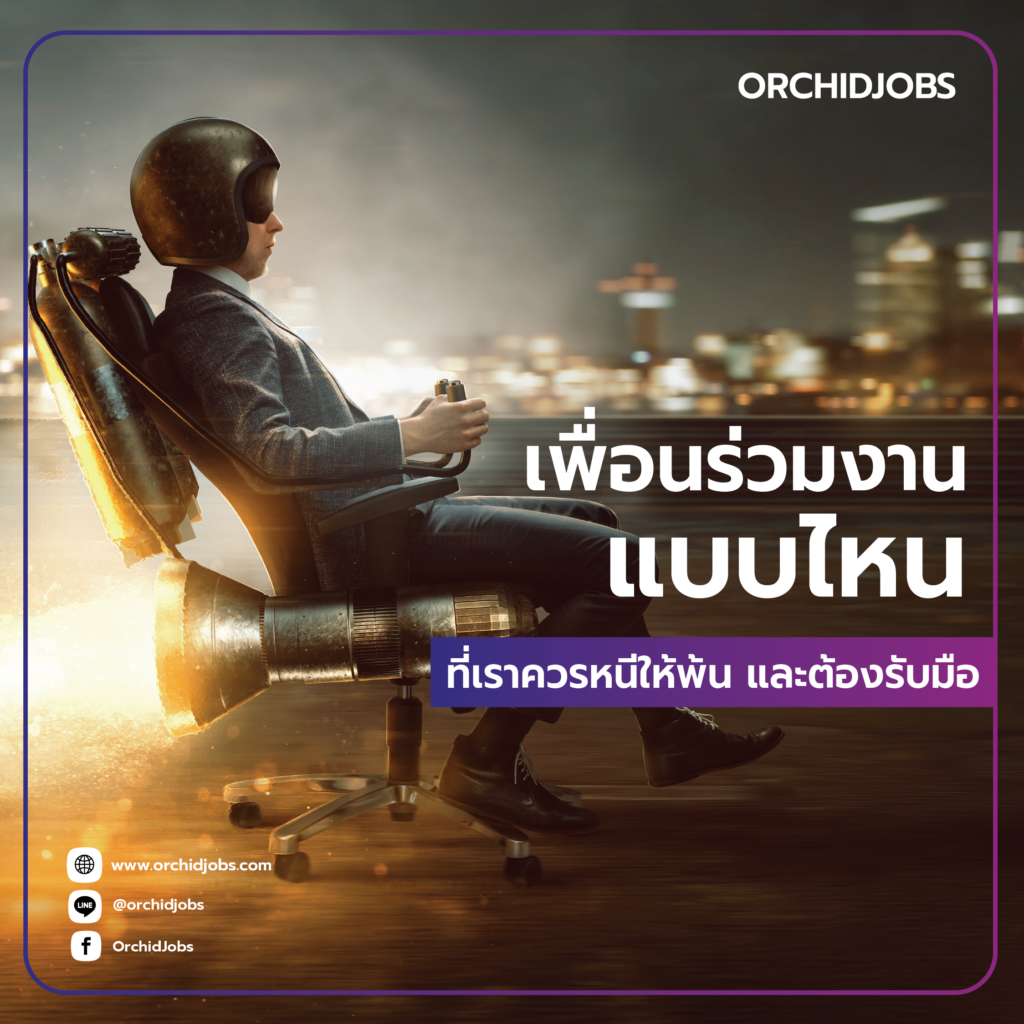 เพื่อนร่วมงานแบบไหนที่ควรหนีไปให้ไกล และต้องรับมืออย่างไร - ORCHIDJOBS.COM บริการสรรหาบุคลากรครบ ...