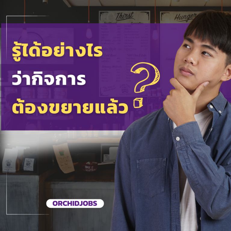 เราจะรู้ได้อย่างไรว่าถึงเวลาที่จะต้องขยายกิจการแล้ว ? - ORCHIDJOBS.COM บริการสรรหาบุคลากรครบวงจร ...