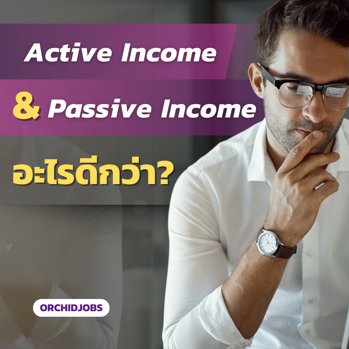 active income กับ passive income อะไรดีกว่า? - ORCHIDJOBS.COM บริการสรร ...