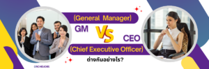 พาไปดู GM and CEO ต่างกันอย่างไร? - ORCHIDJOBS.COM บริการสรรหาบุคลากร ...