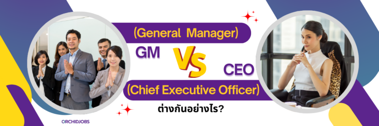 พาไปดู GM and CEO ต่างกันอย่างไร? - ORCHIDJOBS.COM บริการสรรหาบุคลากร ...
