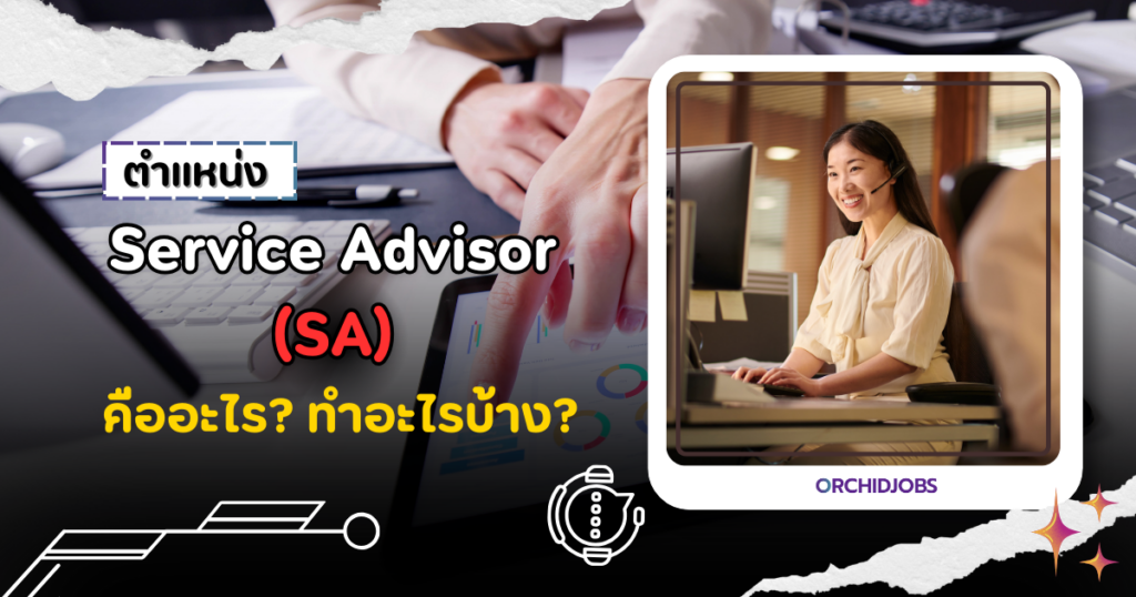 ตำแหน่ง Service Advisor (SA) คืออะไร? ทำอะไรบ้าง? - ORCHIDJOBS.COM ...